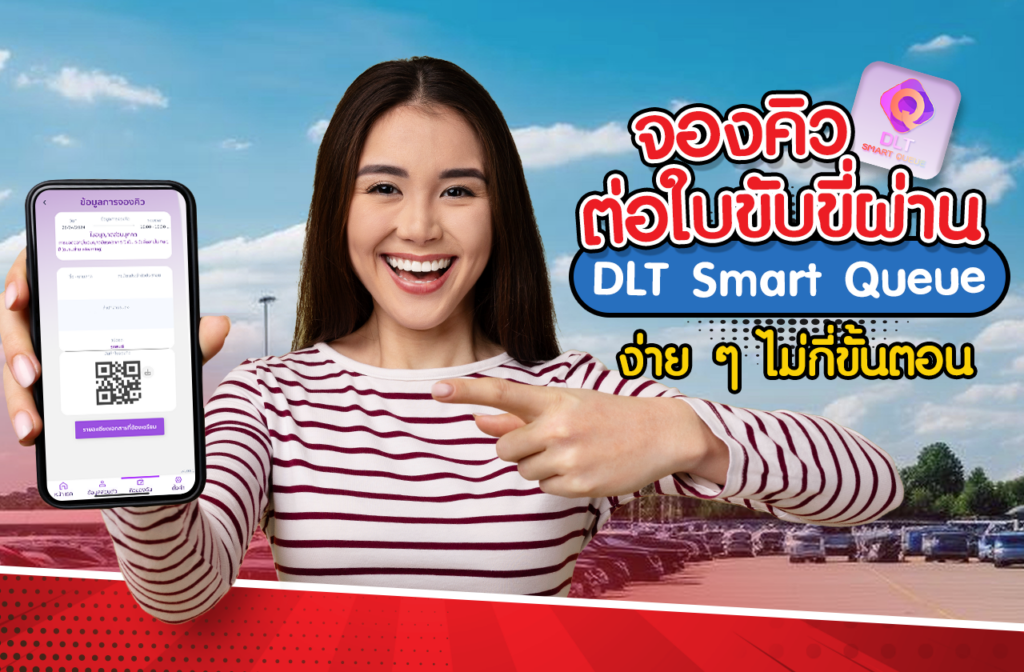 จองคิวต่อใบขับขี่ผ่าน DLT Smart Queue ง่าย ๆ ไม่กี่ขั้นตอน - สินเชื่อทะเบียนรถ กู้เงินด่วนทันใจ ...